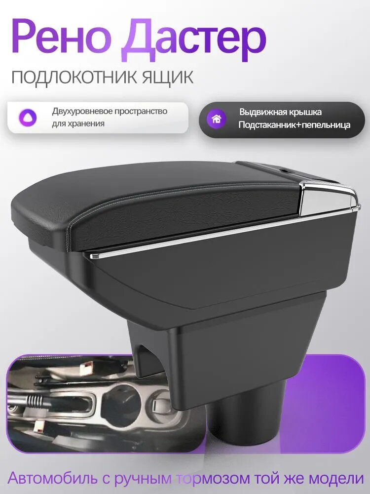 Подлокотник автомобильный для Рено Дастер, черный, с ящиком для хранения, подстаканником и пепельницей.