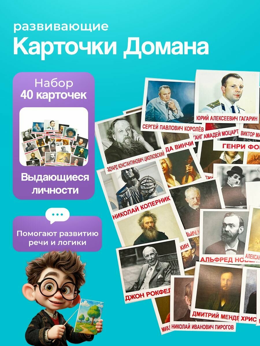 Развивающие карточки для детей " Выдающиеся личности" (мини) по методике Г. Домана, комплект 40 шт.