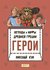 Легенды и мифы древней Греции. Герои