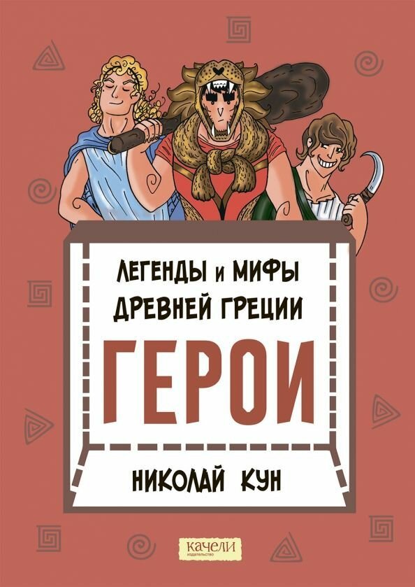 Легенды и мифы древней Греции. Герои