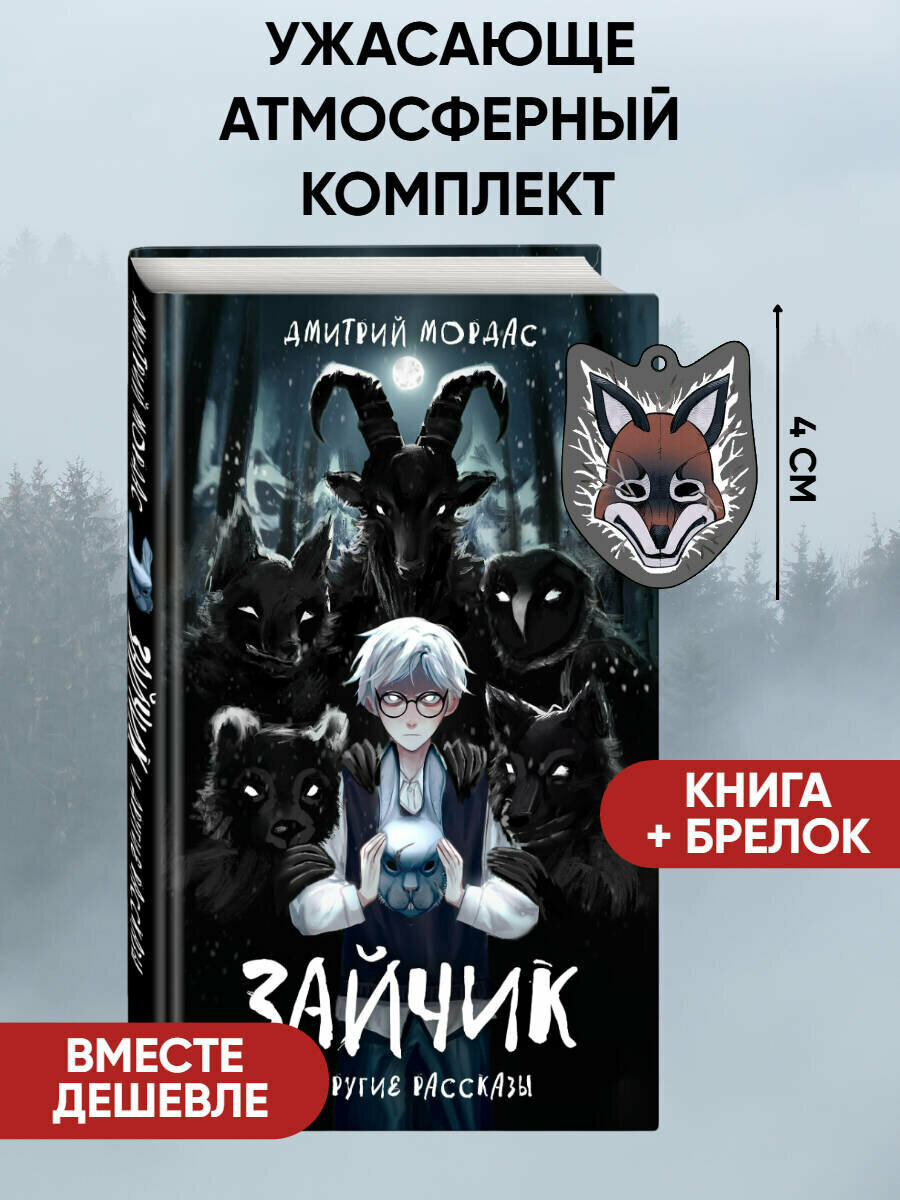 Мордас Д. С. Комплект Зайчик. Книга + Брелок (Лиса, 4 см) (ИК)