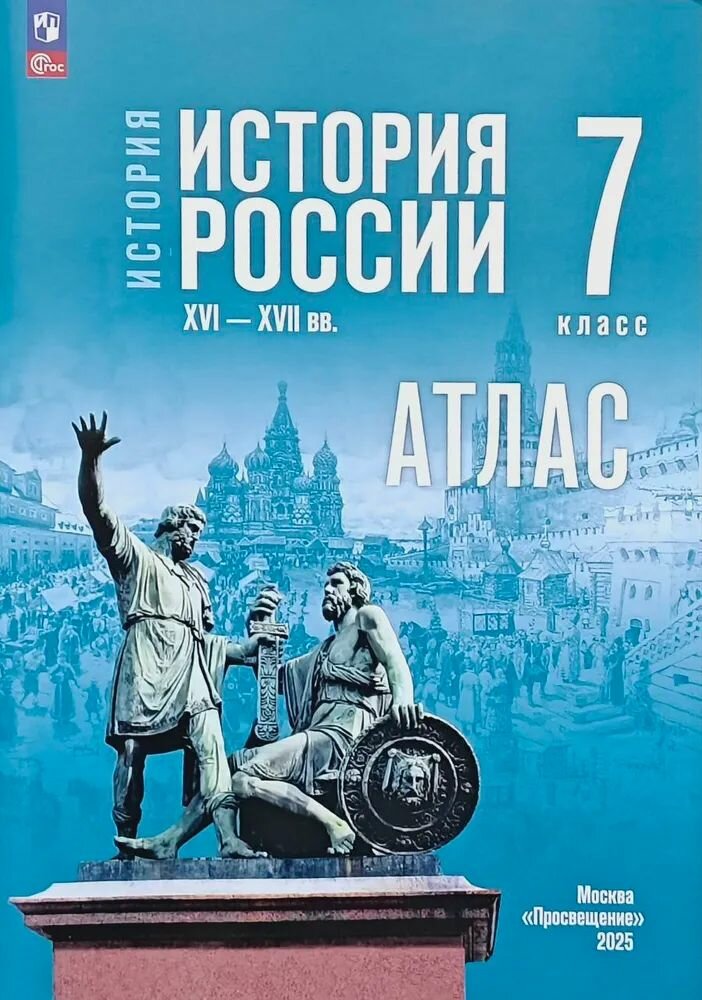 Атлас и по истории России с обновлённым содержанием. Входит в учебно-методические комплекты к линиям учебников по истории В. Р. Мединского и А. В. Торкунова.