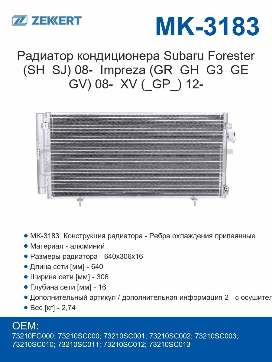 Zekkert Радиатор кондиционера Subaru Forester (SH SJ) с 2008 года Impreza (GR GH G3 GE GV) с 2008 года XV (_GP_) с 2012 года