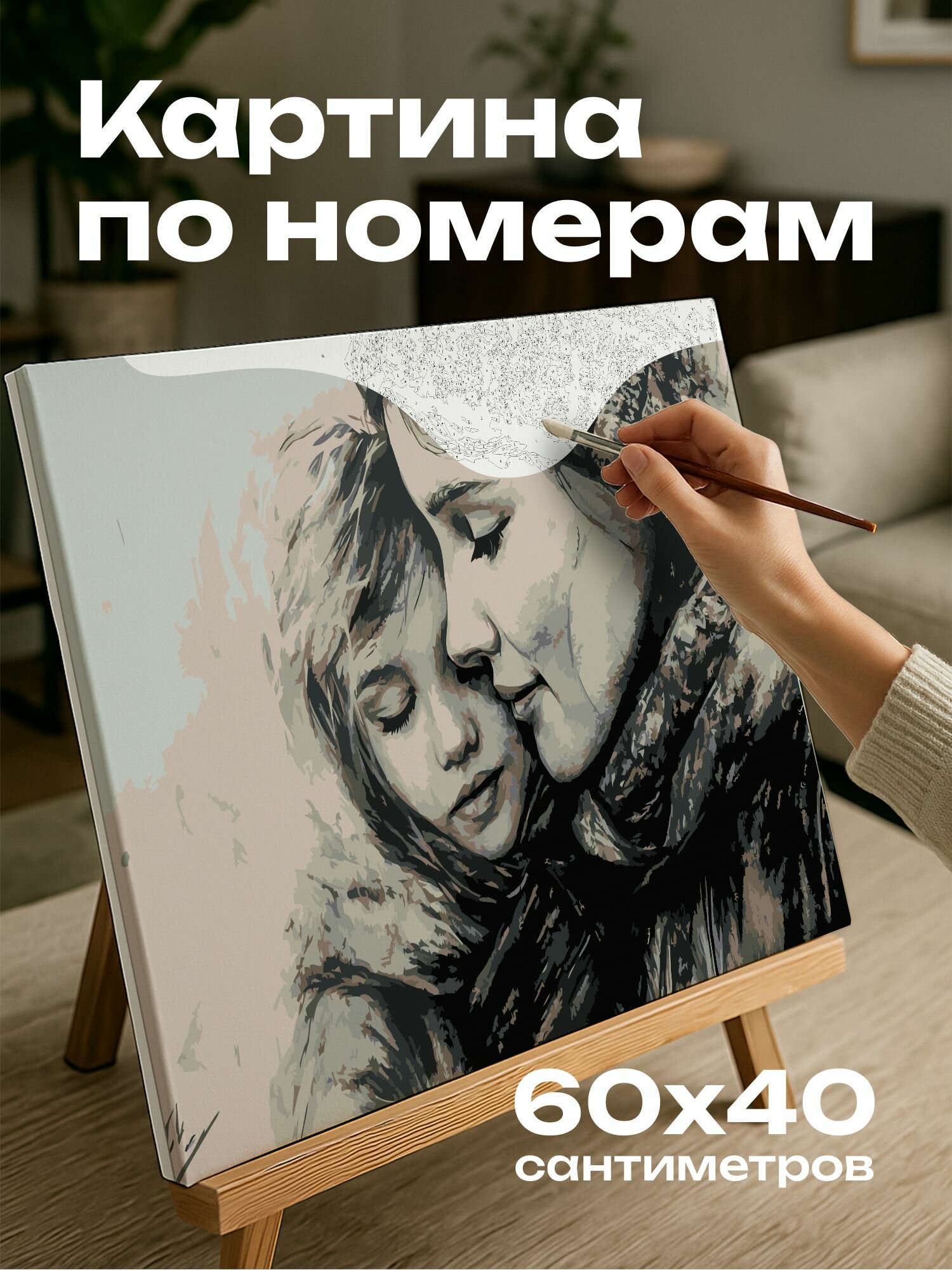 Картина по номерам 60x40 см, родитель, ребенок, объятия, уголь, рисунок, нежная связь, штрихи, эмоции, тепло, уют