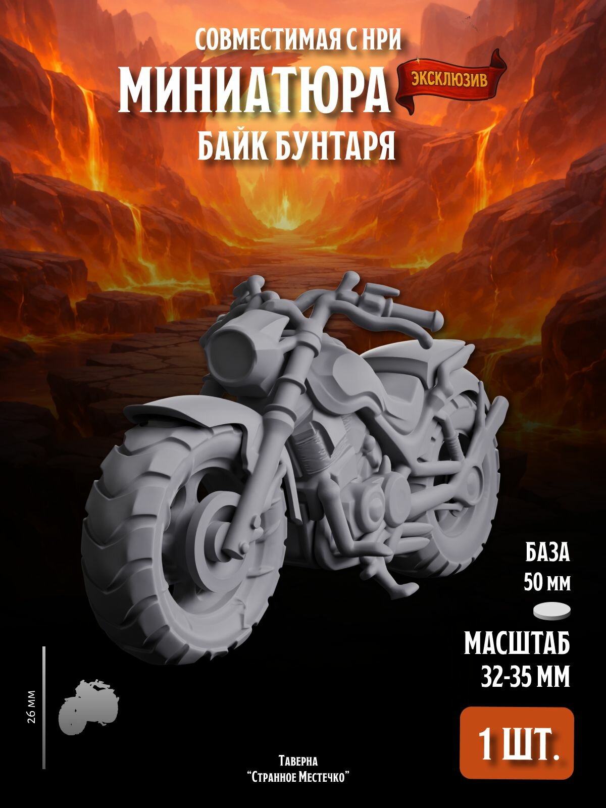 Миниатюра "Байк Бунтаря", Совместима с НРИ, ДнД, 1 шт.