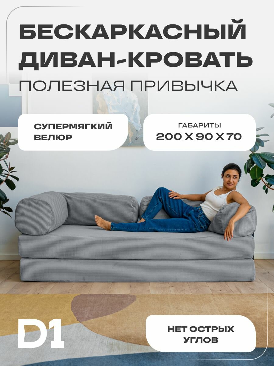 Диван бескаркасный раскладной прямой Полезная привычка D1 серый, 200x40x90 ППУ