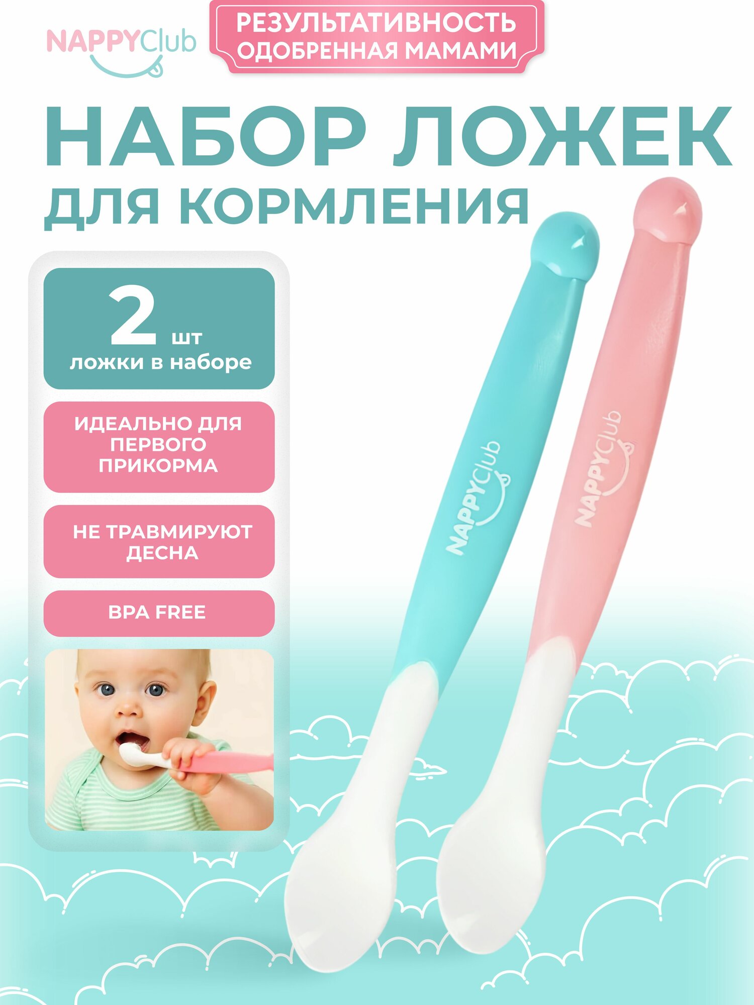 Ложка для кормления детская NappyClub от мам для мам! 2 шт. детская посуда столовые приборы набор ложек