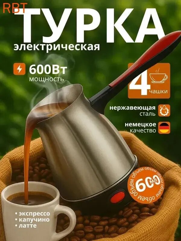 Турка электрическая турка для кофе, черный, хром