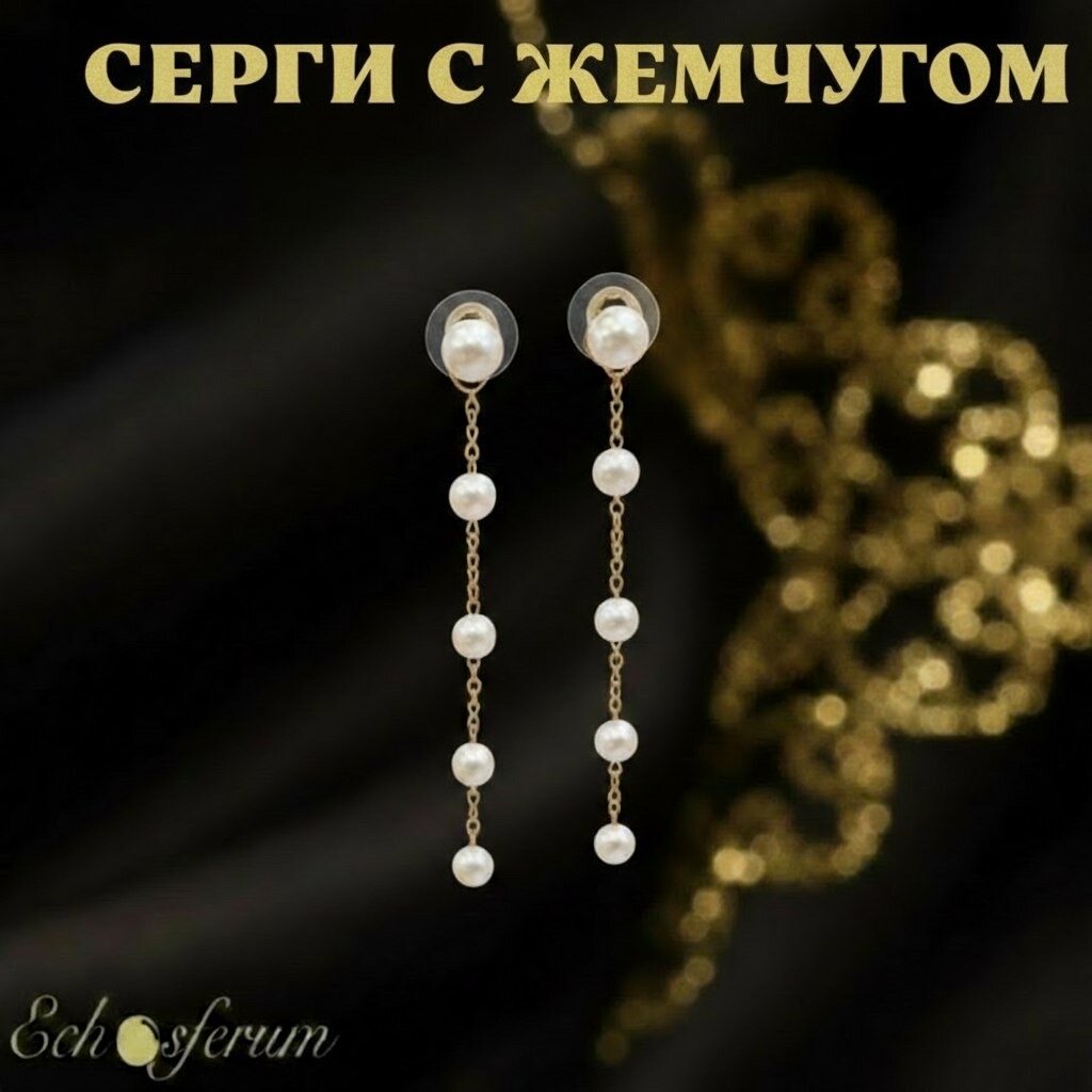 Серьги цепочки, с подвесками, жемчуг имитация