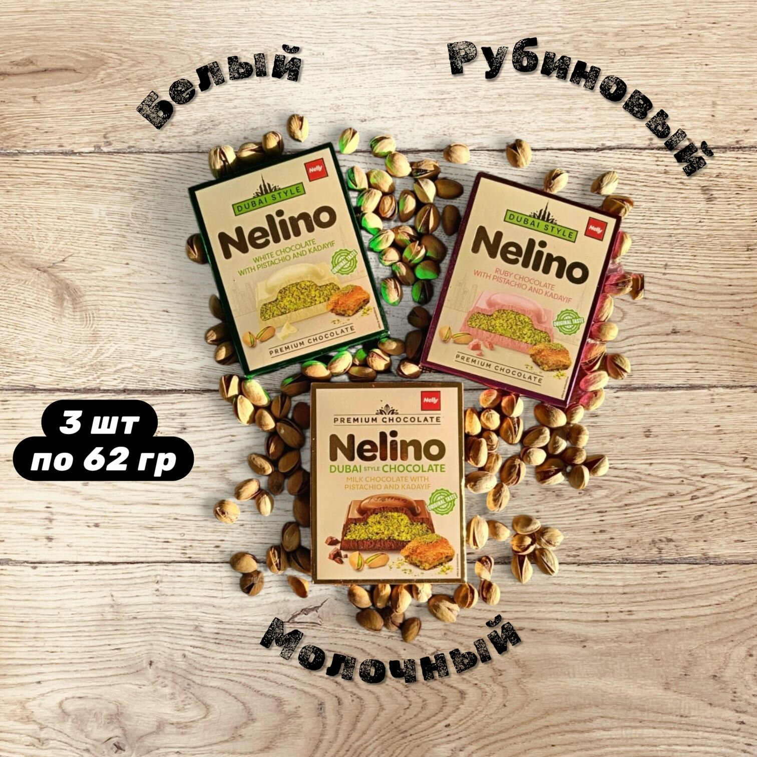 Шоколад дубайский Nelino молочный, белый и рубиновый 3шт по 62гр.