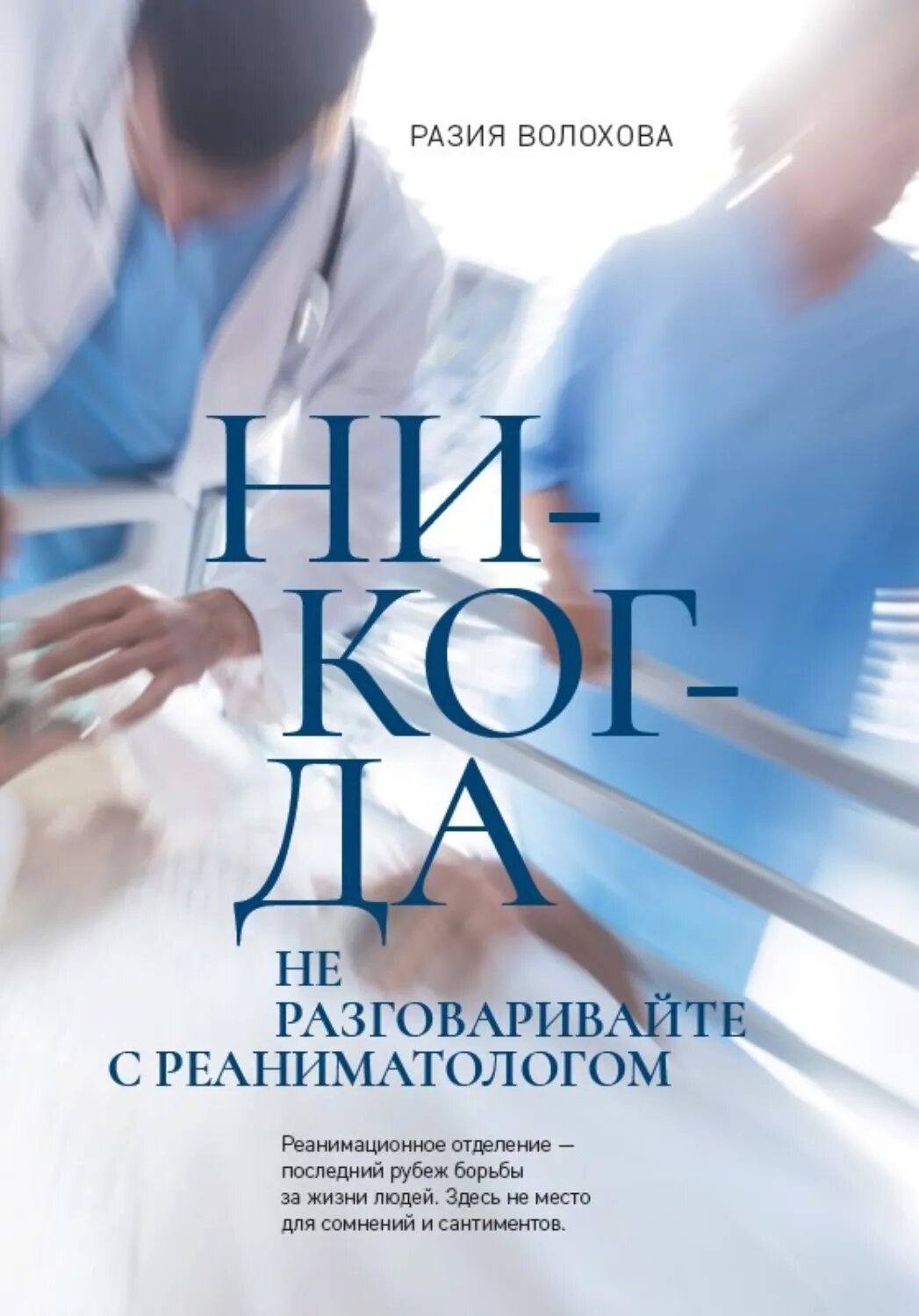 Никогда не разговаривайте с реаниматологом [Цифровая книга]