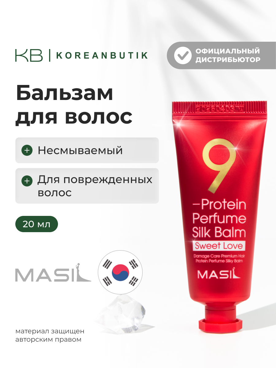 Бальзам для поврежденных волос | Masil 9 Protein Perfume Silk Balm (Sweet Love) 20 ml