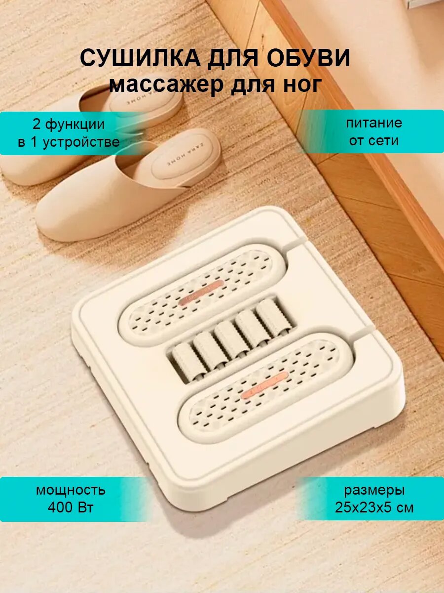 Массажер для ног и сушилка для обуви