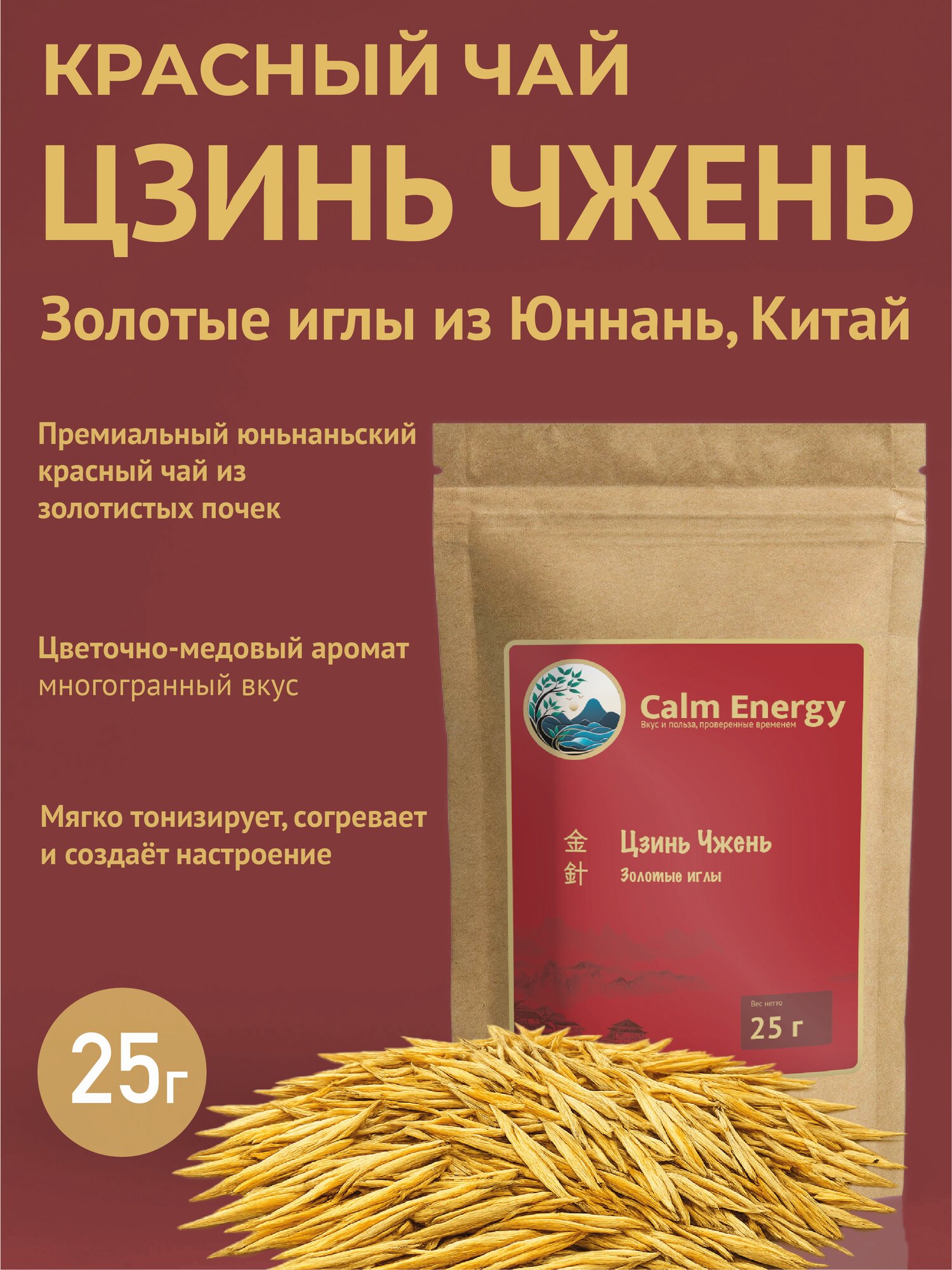 Цзинь Чжень Премиум красный чай Китай (Золотые иглы), Премиальный, 25 г