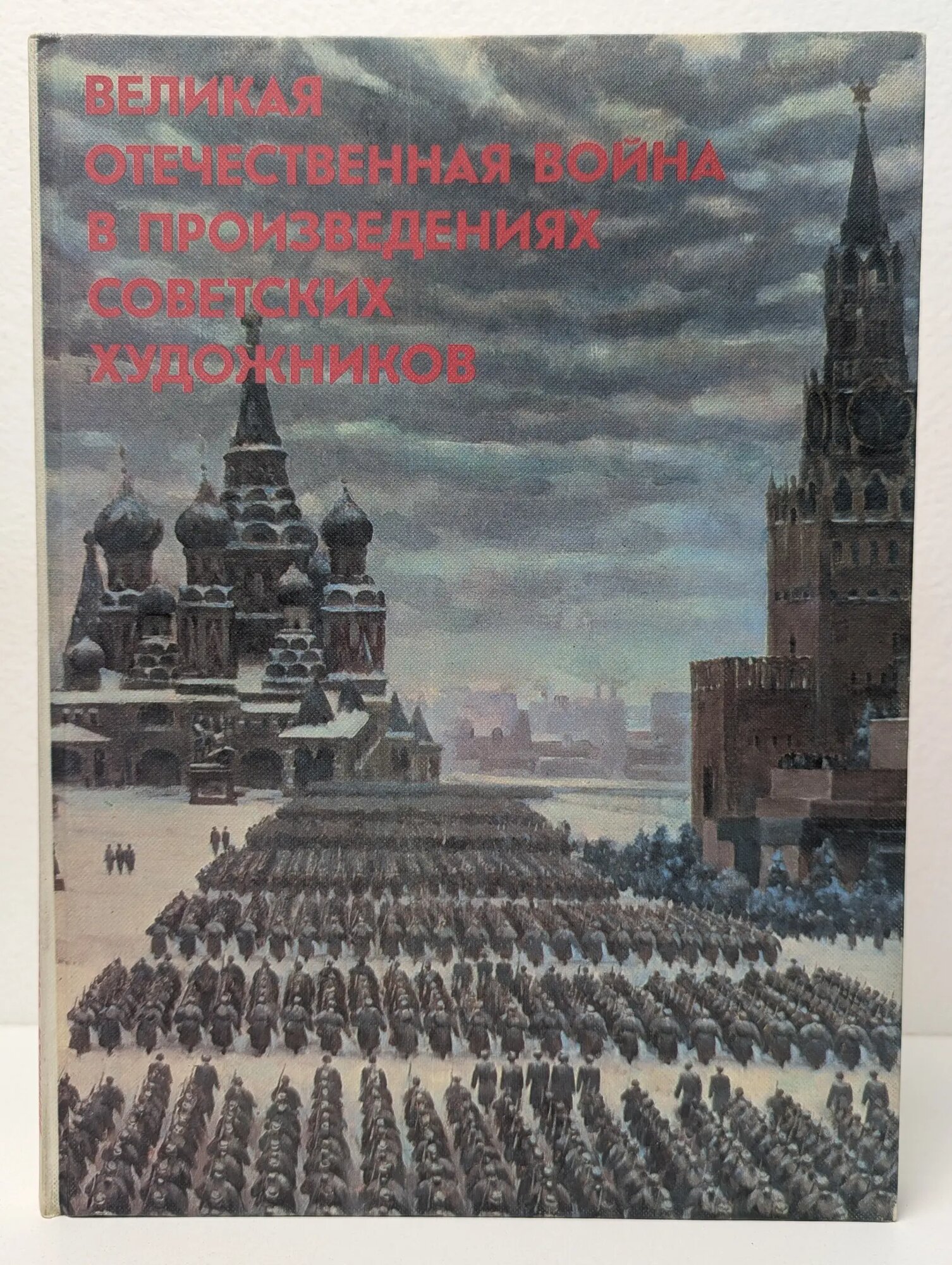 Великая Отечественная война в произведениях советских художников Сборник 1985