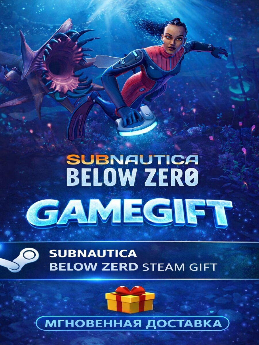 Игра Subnautica: Below Zero для STEAM ПК (PC) | Страна активации - ОАЭ | Подарком на Ваш аккаунт | Автовыдача