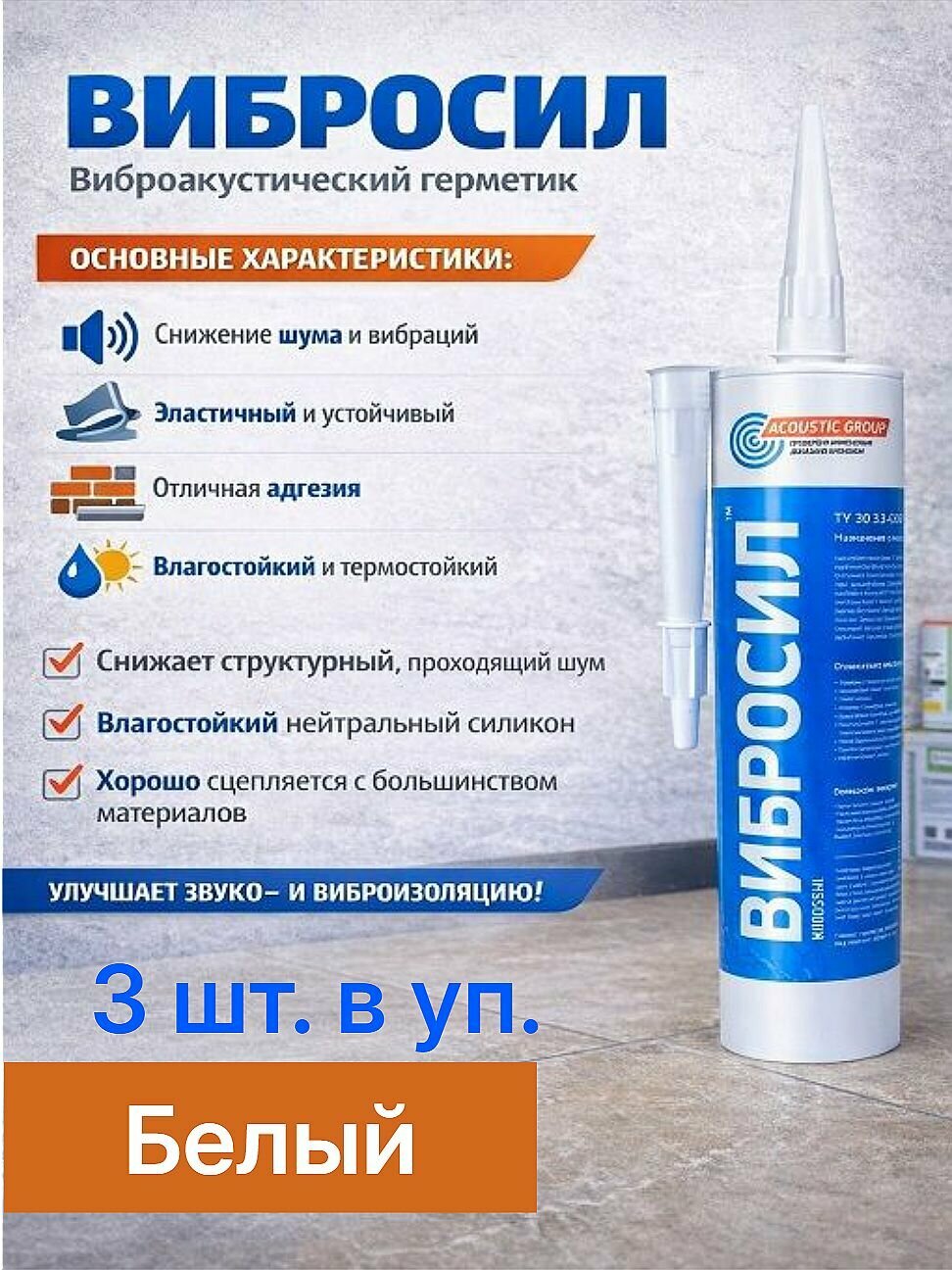 Герметик Акустик Групп "Вибросил" виброакустический силикон, белый, 3 шт