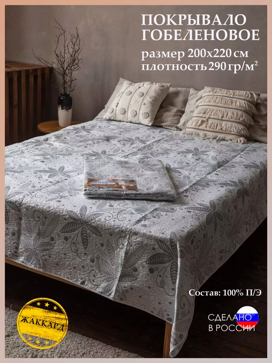 Покрывало на кровать и диван 200х220 см. гобелен "Романтика"