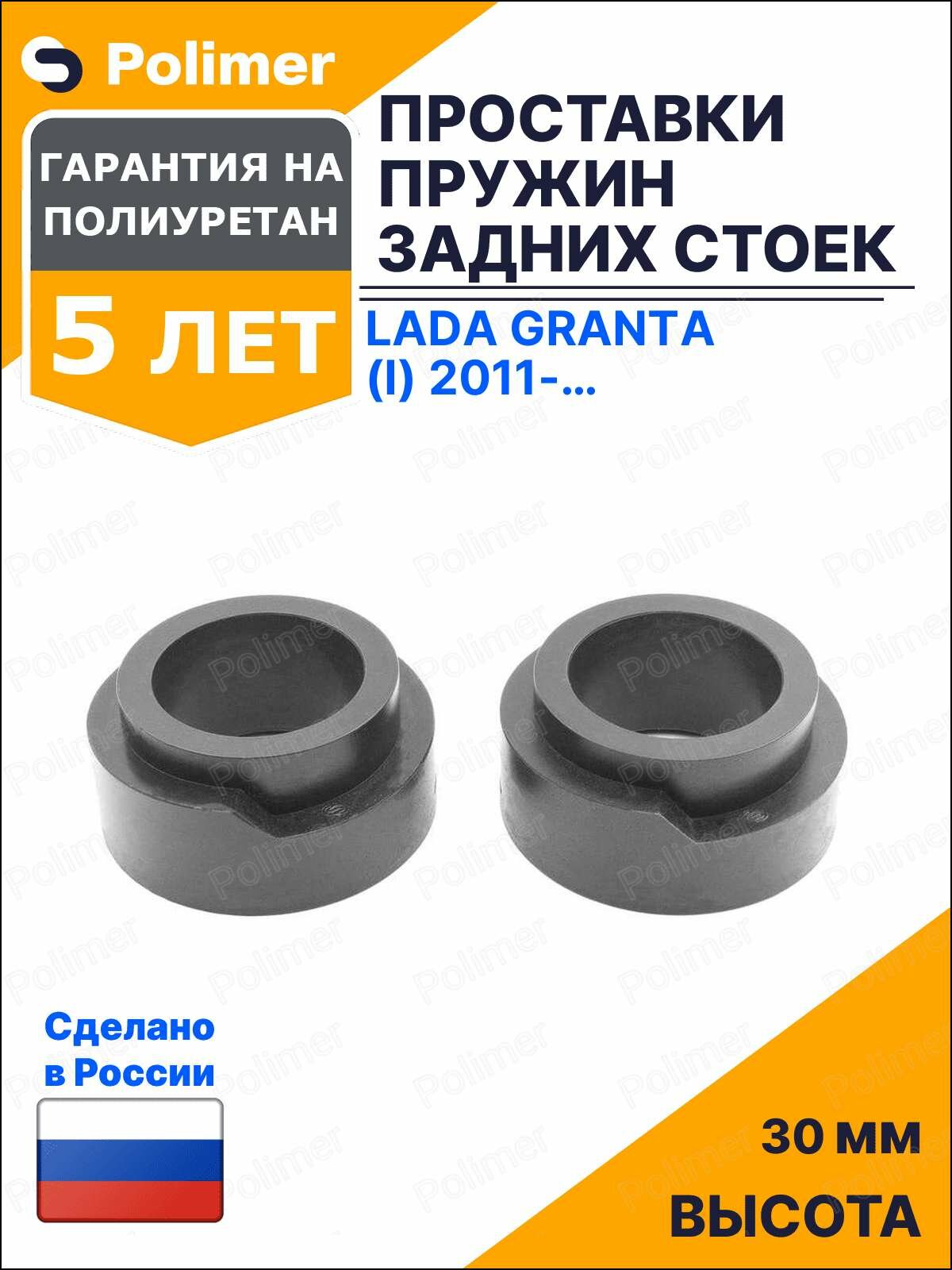 Проставки увеличения клиренса пружин задних стоек для для Lada Granta (I) 2011-Н. В. - полиуретан 30 мм