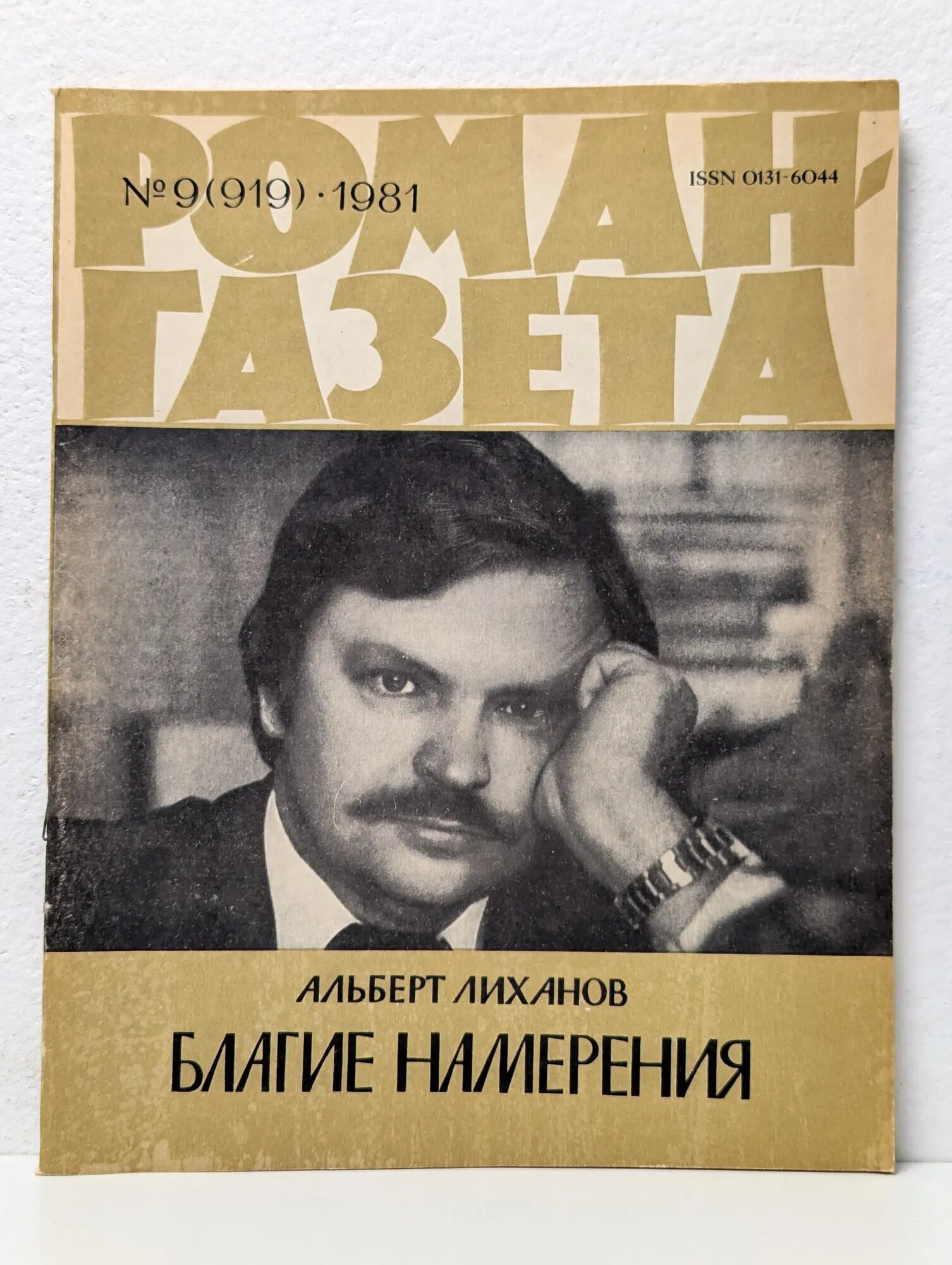 Роман-газета. Выпуск № 9/1981. Благие намерения Лиханов Альберт 1981