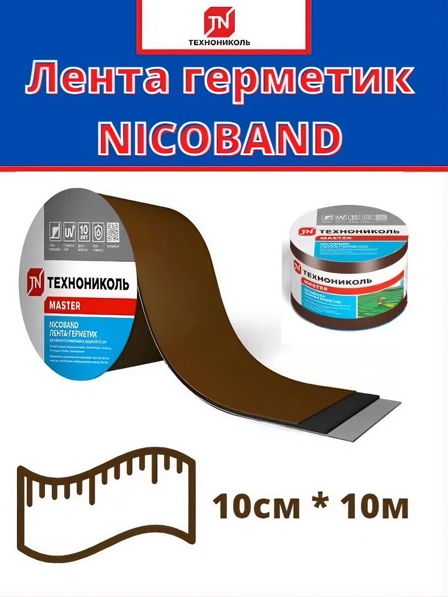 Самоклеящаяся битумная лента герметик NICOBAND ТехноНиколь 10 м х 10 см, коричневый