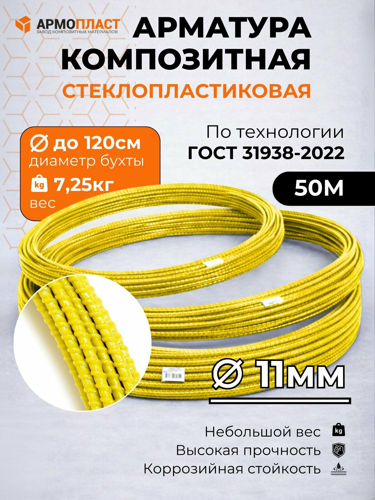 Арматура стеклопластиковая композитная ТУ 11 мм бухта 50м