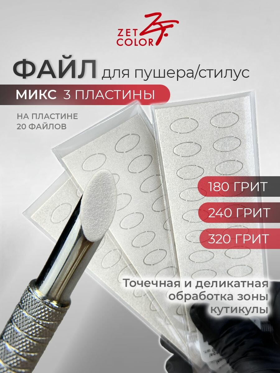 Сменные файлы для пушера микс из 3 пластин