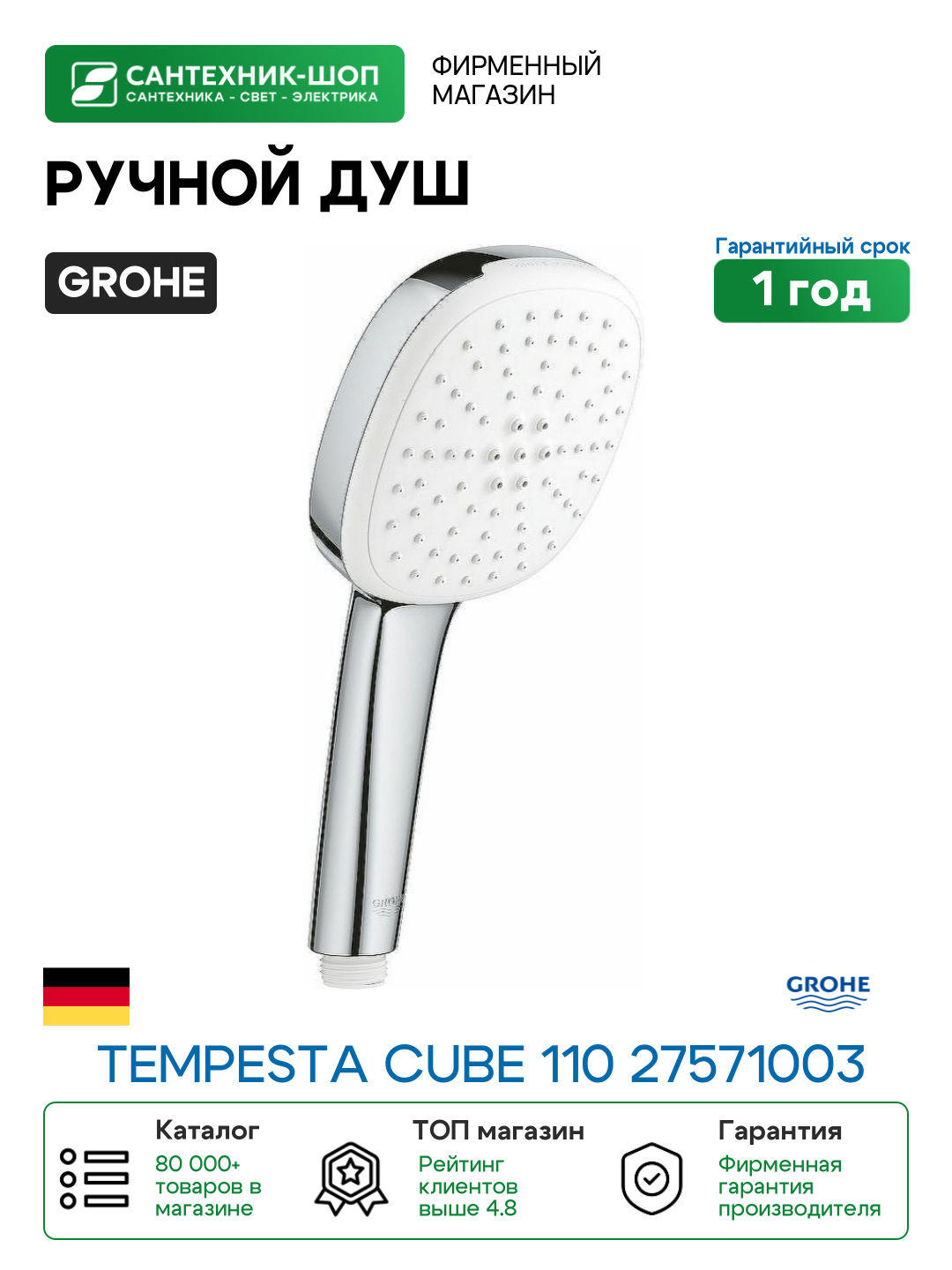 Ручной душ Grohe Tempesta Cube 110 27571003 Хром