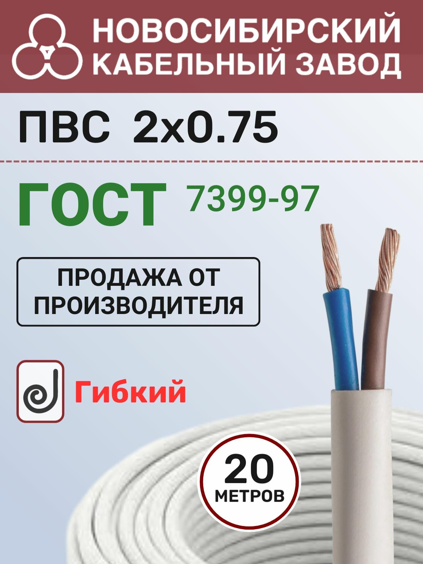 Провод электрический ПВС 2х0.75 белый ГОСТ Бухта - 20м