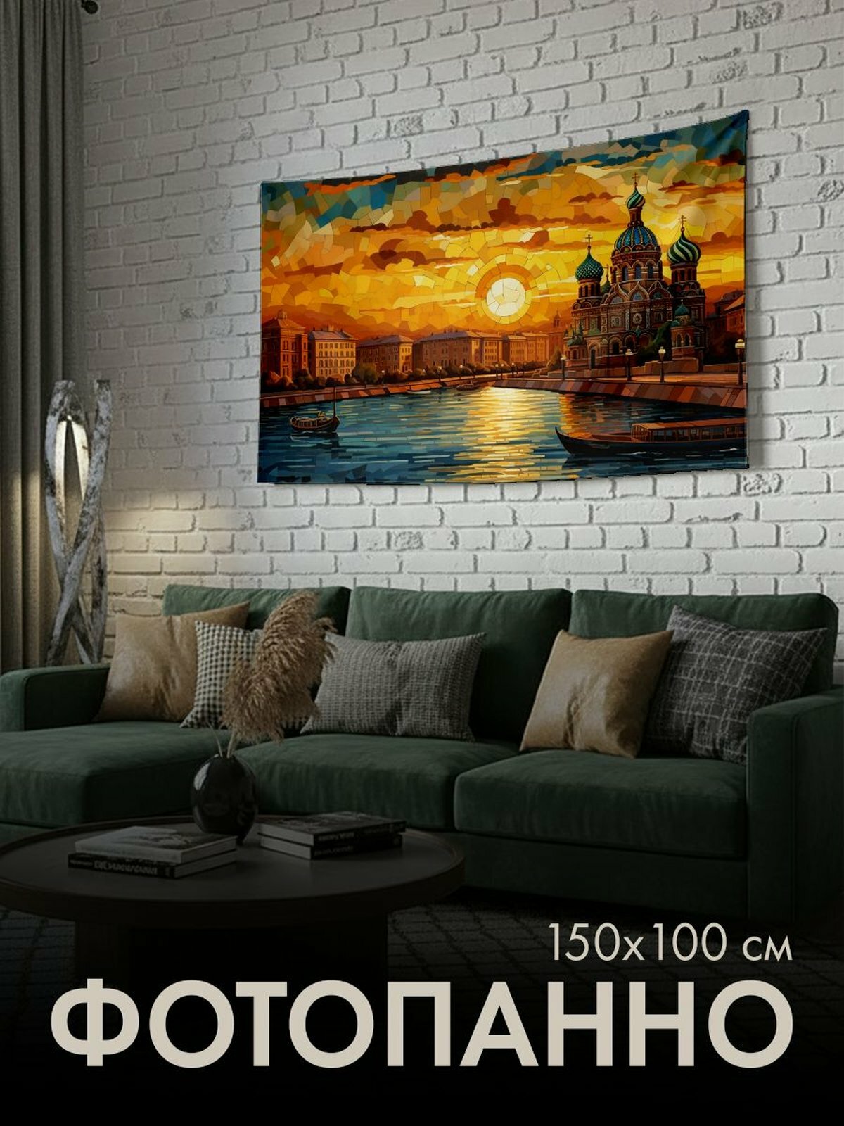 Панно тканевое PrintyFull / 150x100 см / цифровое
