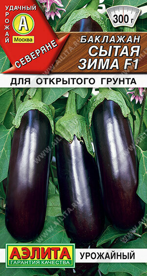 Семена баклажана аэлита "Сытая зима", раннеспелые, урожайность 5-6 кг/м², серия "Северяне"