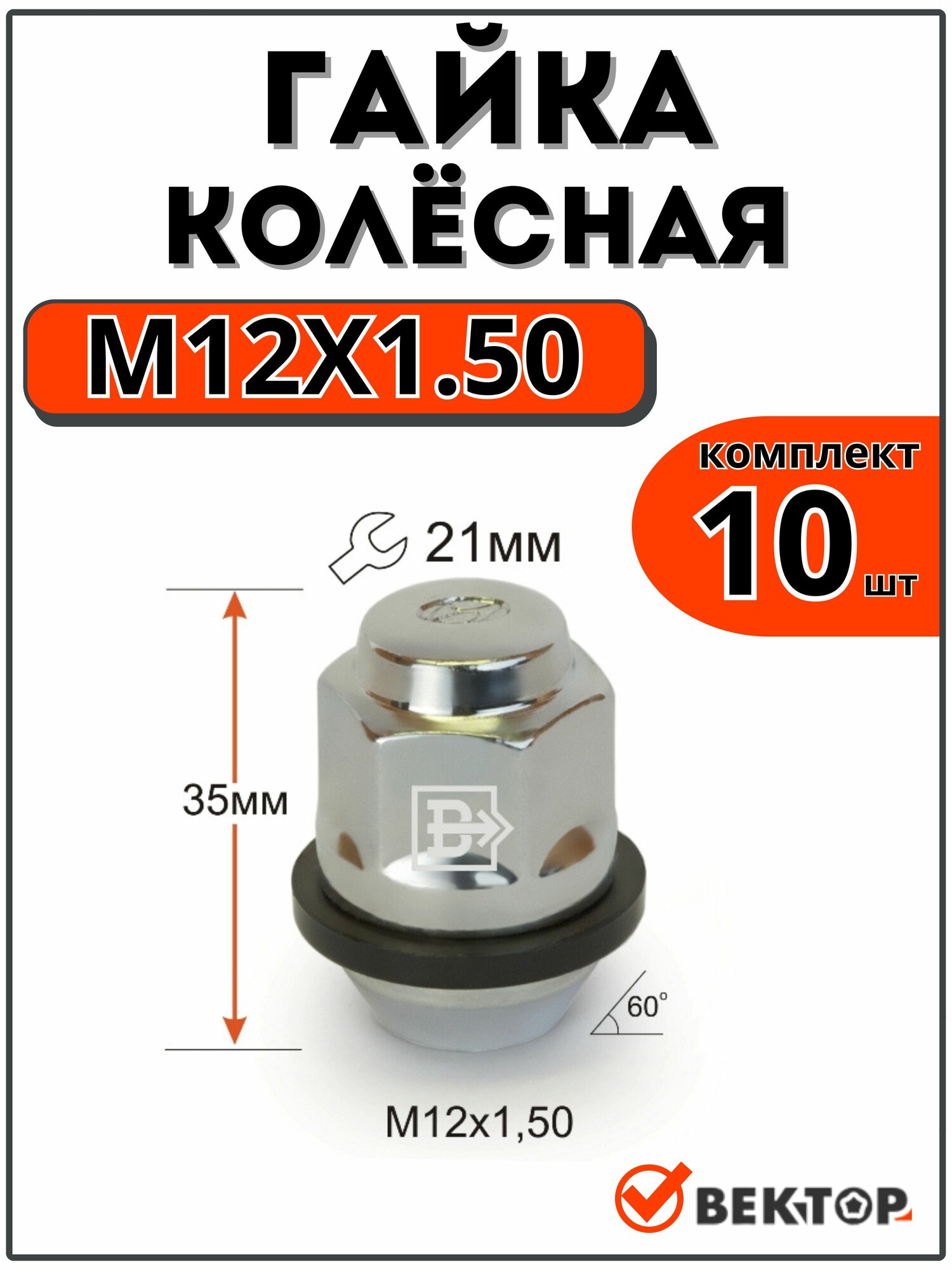 Гайки колесные M12X1,50 Хром, высота 35 мм, подходит на HYUNDAI, KIA, (комплект 10 шт.)
