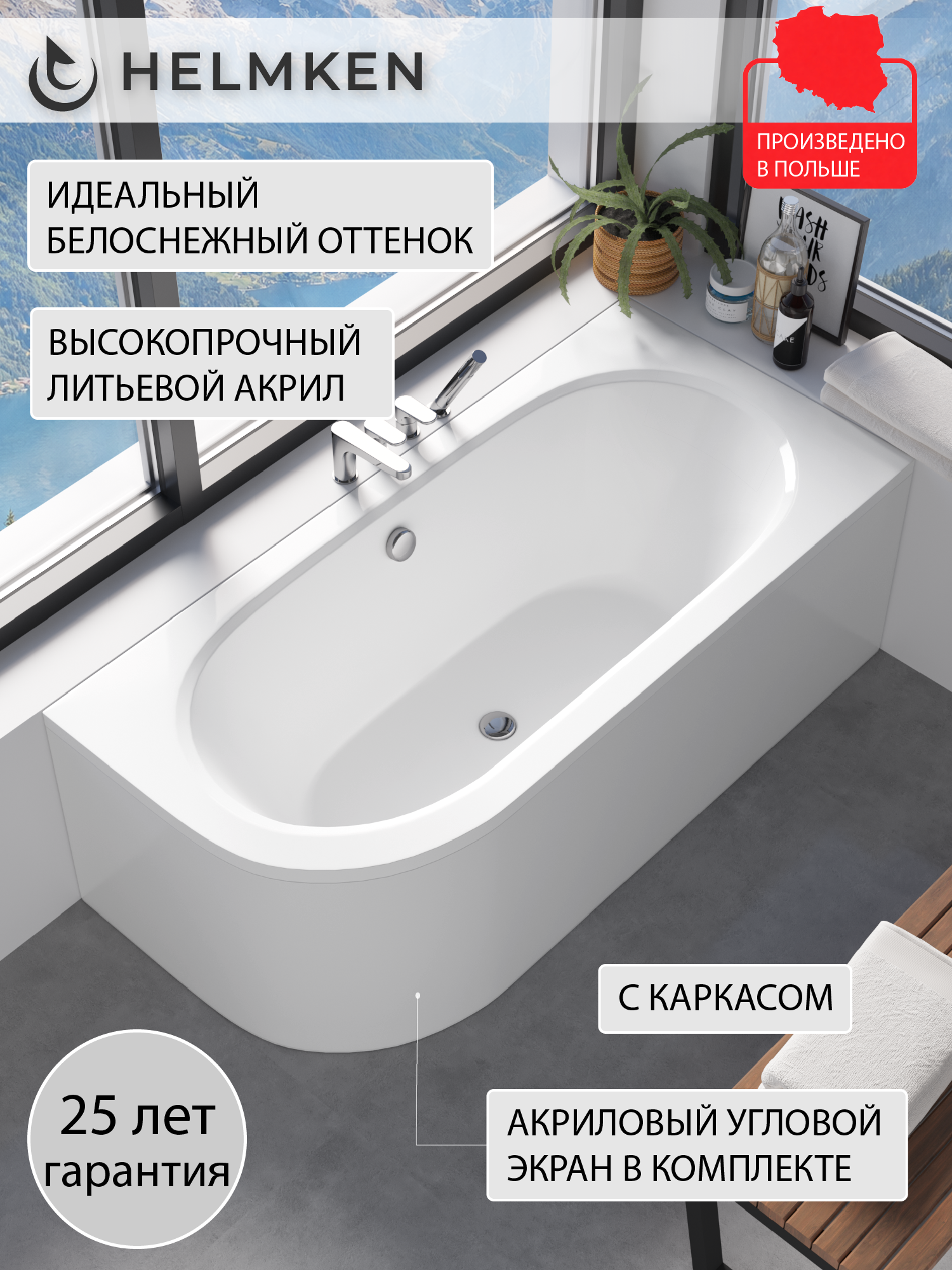 Ванна акриловая 180х80 Helmken Marbella Lux комплект 3 в 1: правосторонняя ванна, каркас, лицевой экран белого цвета