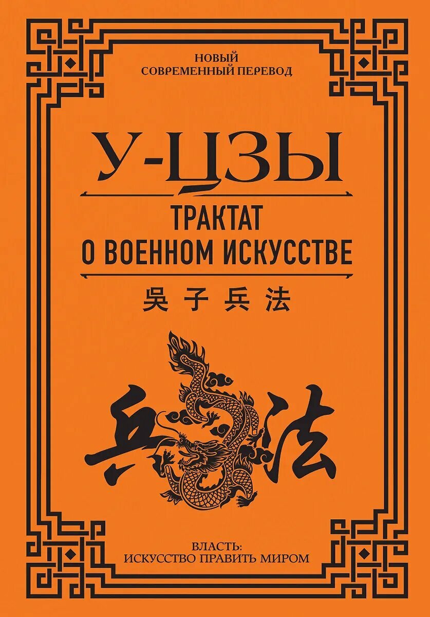 Книга АСТ Трактат о военном искусстве, У-Цзы, 2021 г