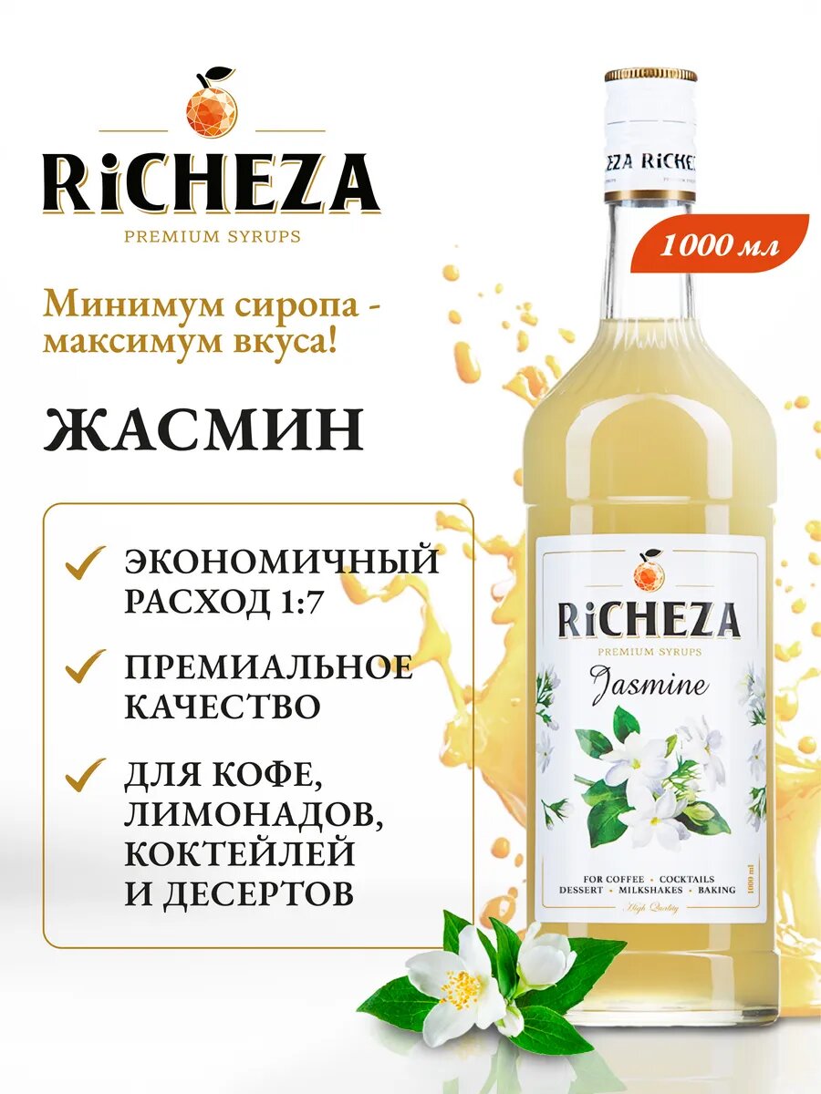 Сироп Richeza "Жасмин", для алкогольных и безалкогольных коктейлей, кофе, пирожных, мороженого, 1 л.