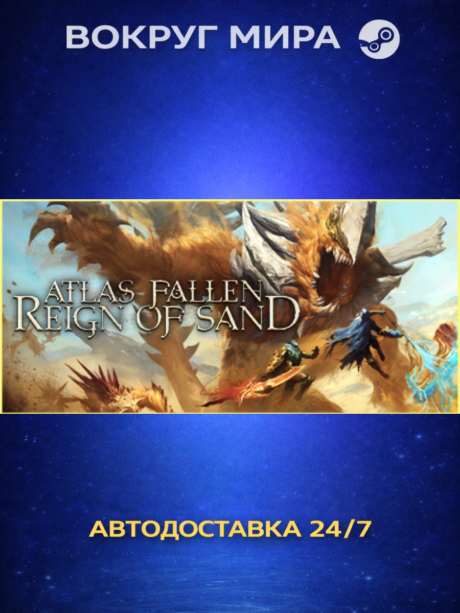 Atlas Fallen: Reign of Sand Edition Подарок для Steam PC (ПК) | Страна Активации Россия | Автовыдача