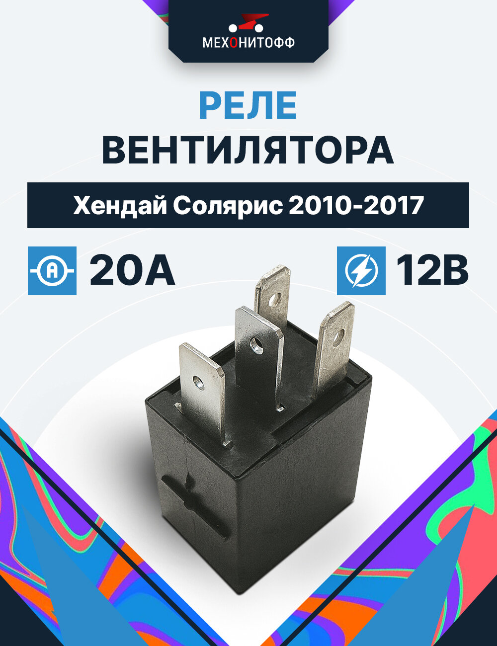 Реле вентилятора Хендай Солярис 2010-2017 / Hyundai Solaris 20A, аналог 95224-2D000
