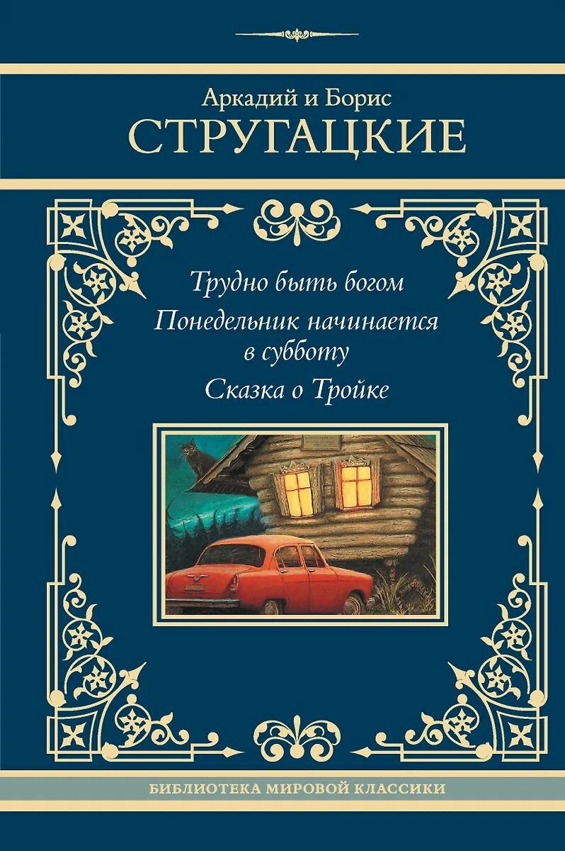 Сборник романов АСТ Трудно быть богом. Понедельник начинается в субботу. Сказка о Тройке, А. Н. Стругацкий, Б. Н. Стругацкий, 2025 г