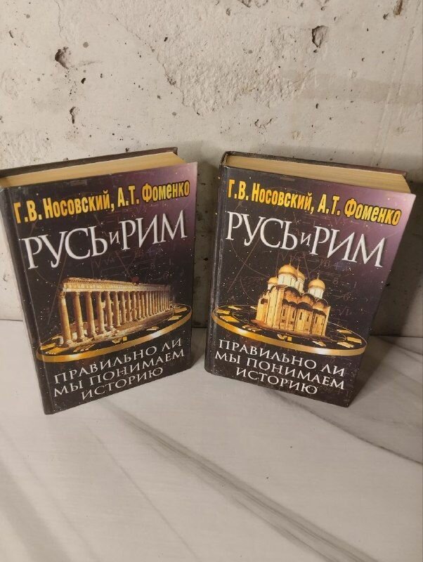 Русь и Рим. Правильно ли мы понимаем историю Европы и Азии? (комплект из 2 книг)