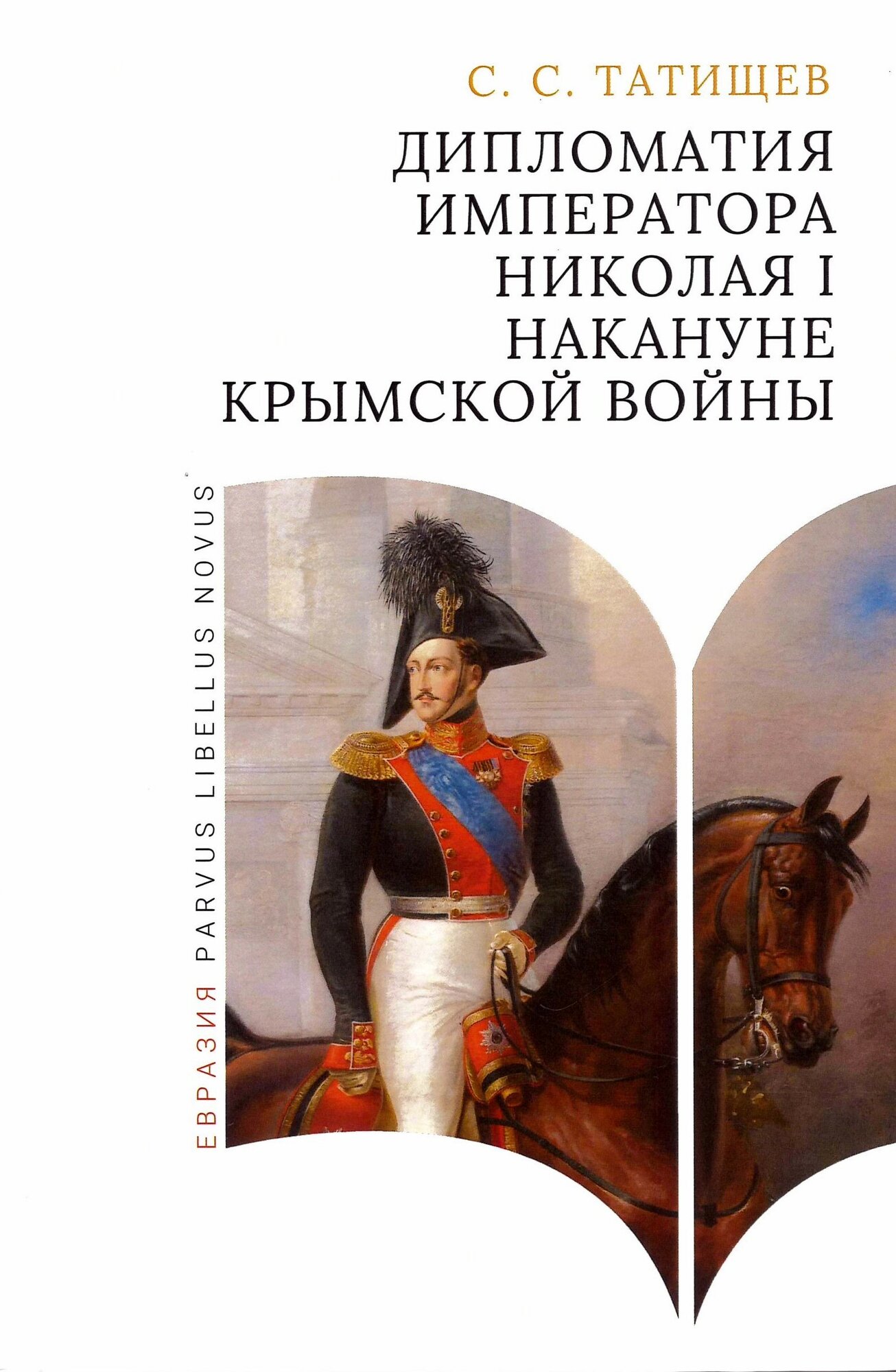 Дипломатия императора Николая I накануне Крымской войны / Татищев С. С.