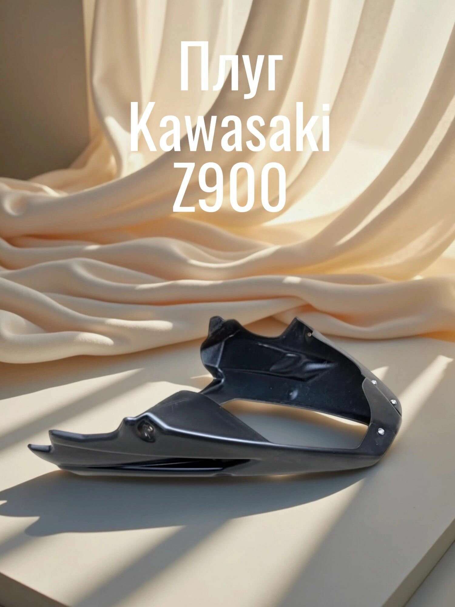 Плуг Kawasaki Z900 (нижний пластик)