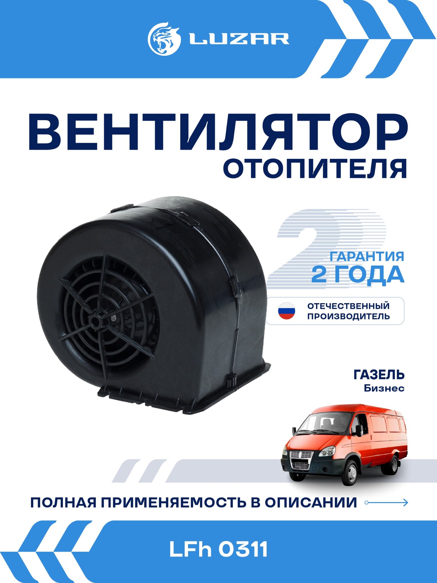 Электровентилятор отопителя для автомобилей ГАЗель-Бизнес (с корпусом) LFh 0311 LUZAR