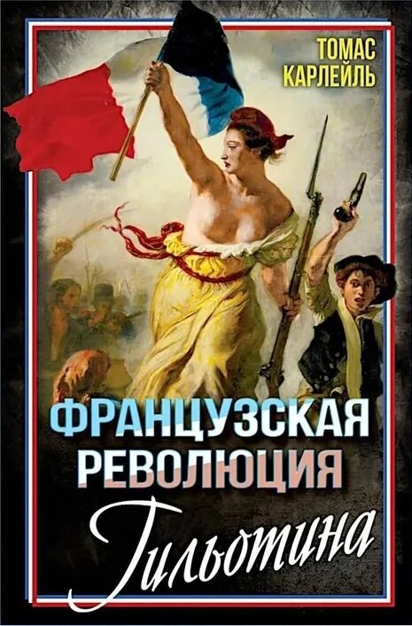 Французская революция. Гильотина / Карлейль Т.