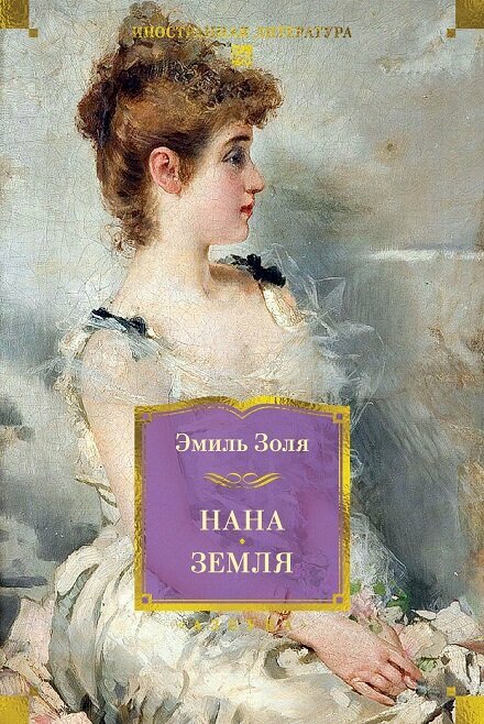 Нана. Земля (с илл. ) / Золя Э.