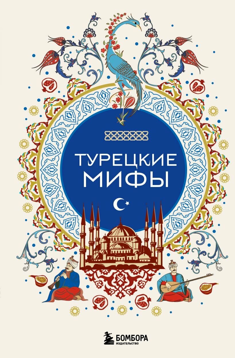 Турецкие мифы / Мошкова У. - ред.