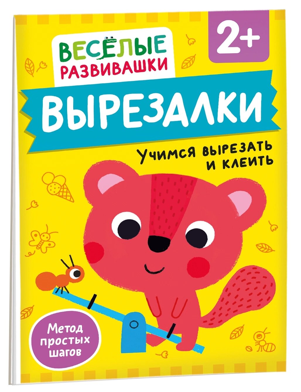 Вырезалки. Учимся вырезать и клеить. От 2 лет / Детские книги