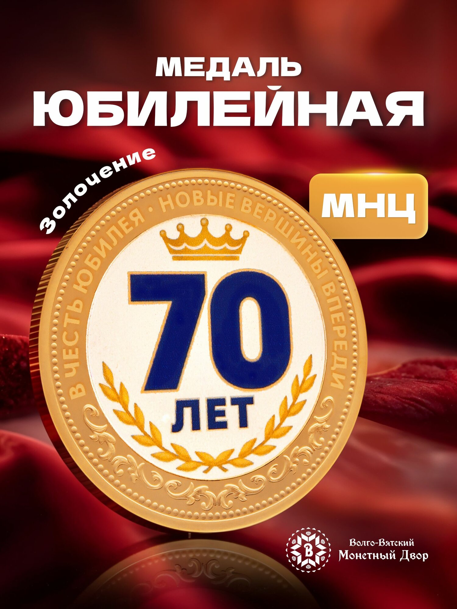 Подарок на свадьбу, юбилей 70 лет Монета сувенирная