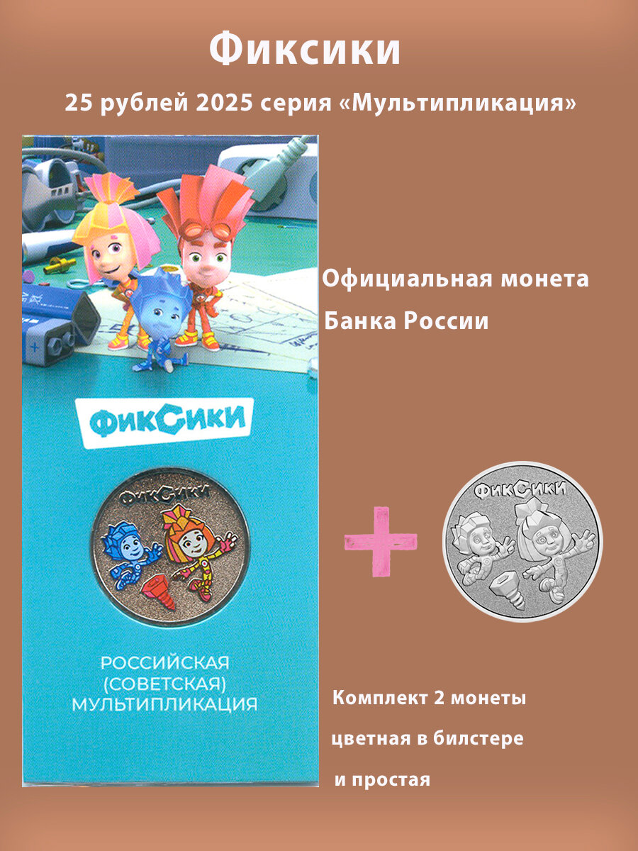 25 рублей 2025г Фиксики