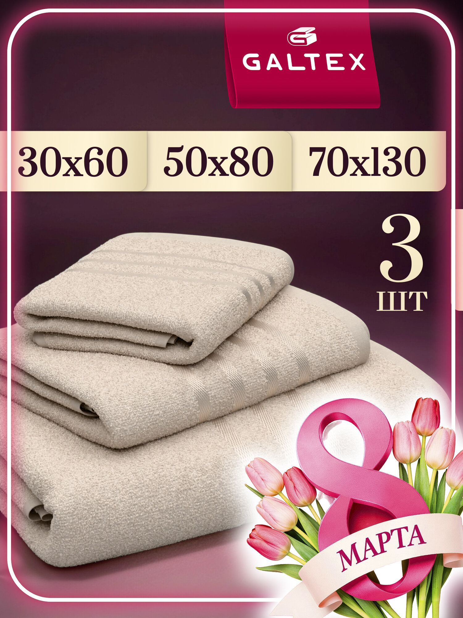 Полотенце махровое 3 шт 30х60 50х80 70х130 Galtex Классико бежевый