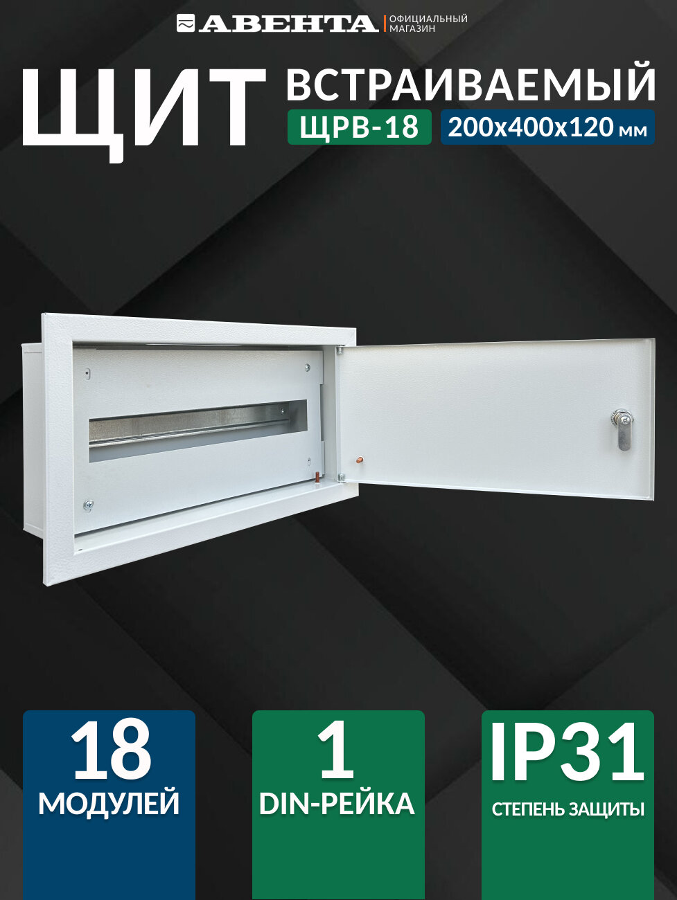 Щит распределительный встраиваемый ЩРВ-18 IP31 (200x400x120) металл